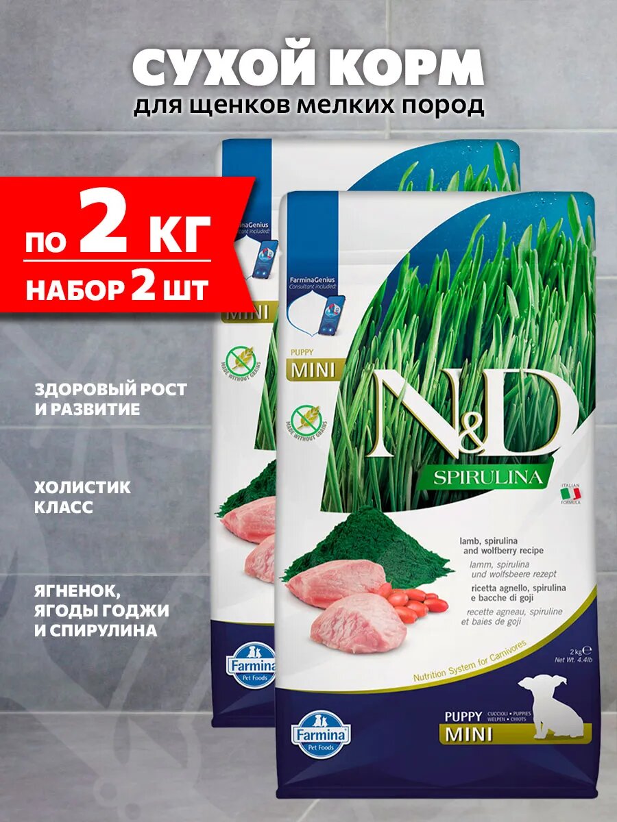 Корм сухой Farmina Dog N&D Grain Free Spirulina Puppy Mini Lamb & Wolfberry беззерновой для щенков мелких пород, ягненок, ягоды годжи, спирулини, 2 кг 2 шт