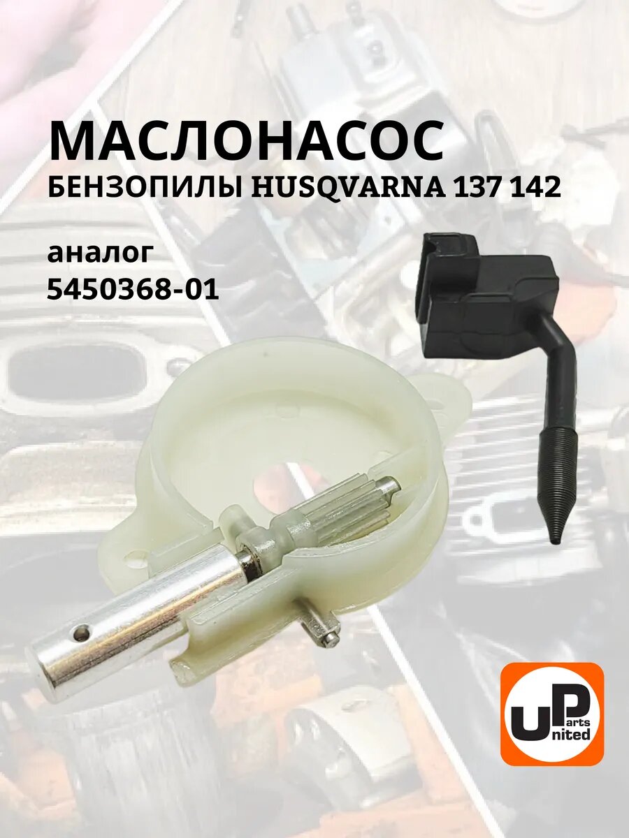 Маслонасос для бензопилы Хускварна 137 142