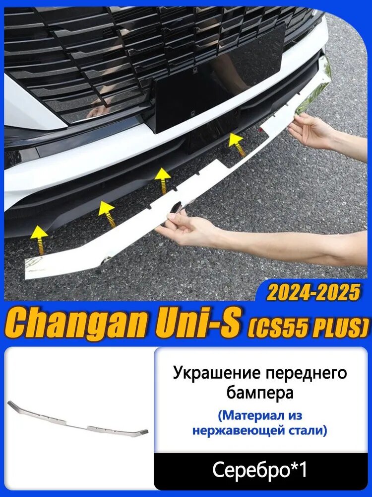 Changan Защита внешних частей автомобиля на кузов, 1 шт, нержавеющая сталь