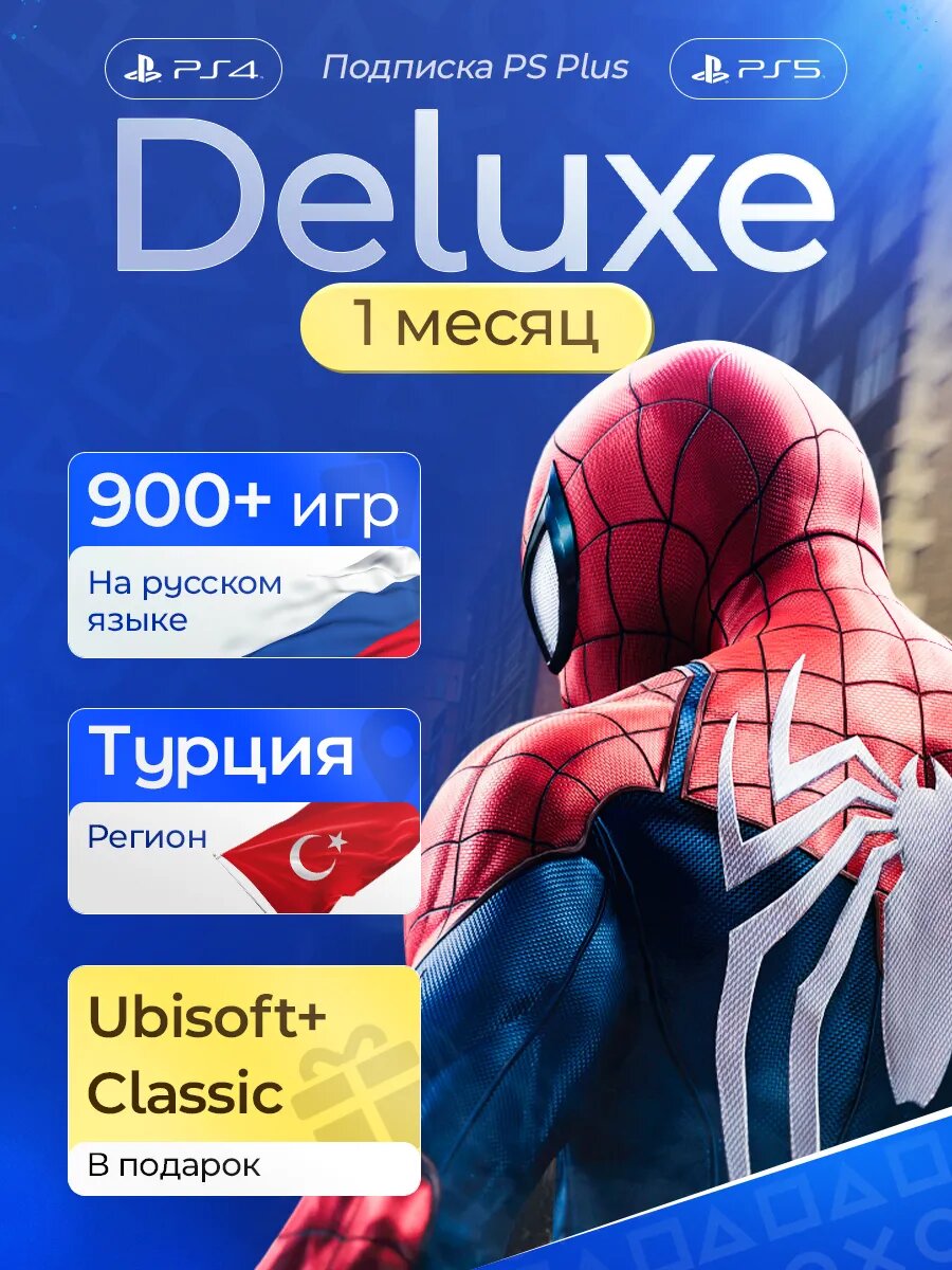 Подписка PS Plus Deluxe 1 месяц Турция PlayStation Plus Deluxe для PS4 PS5