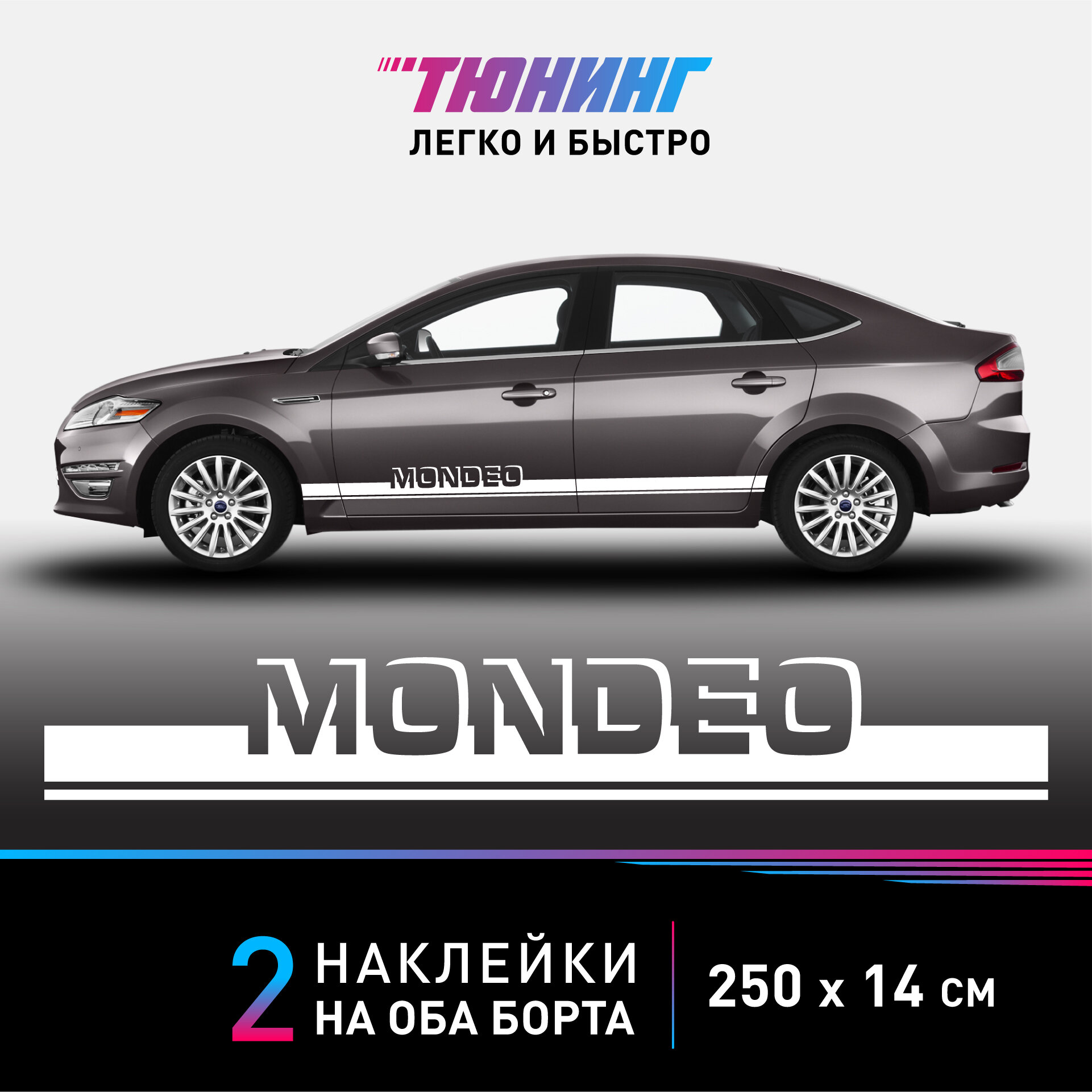 Наклейки на автомобиль большие - Форд Мондео тюнинг