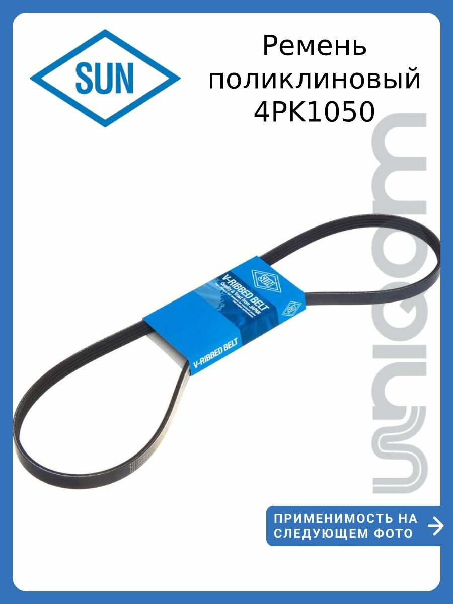 4PK1050 Ремень приводной SUN 5VZ-FE / 2AZ-FXE