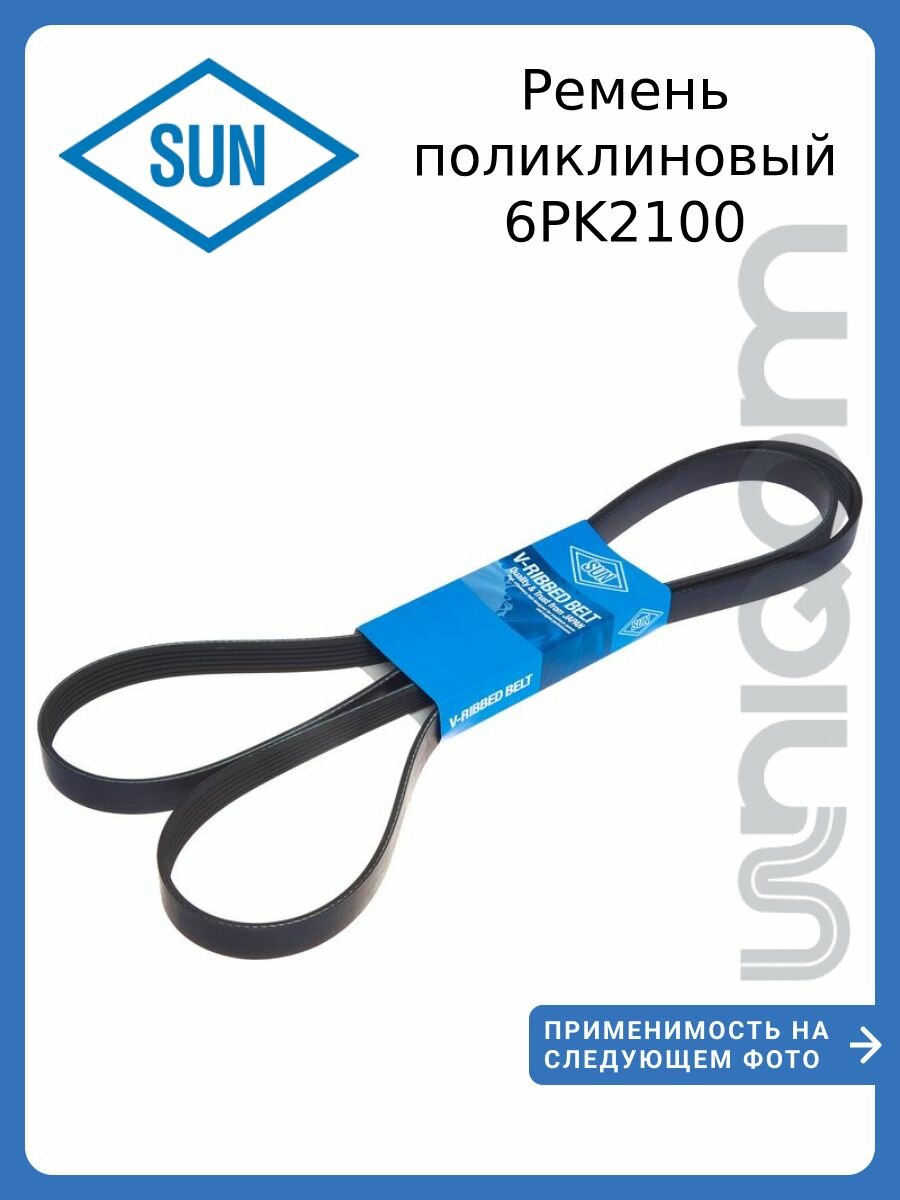 6PK2100 Ремень приводной SUN Mazda Tribute 2.0, Toyota 1UR-FE/FSE, UAZ Patriot дв. 409 с конд.