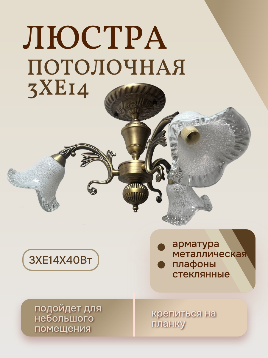 Люстра потолочная бронза, 3Х40Вт, Е14, для спальни, для кухни, для прихожей