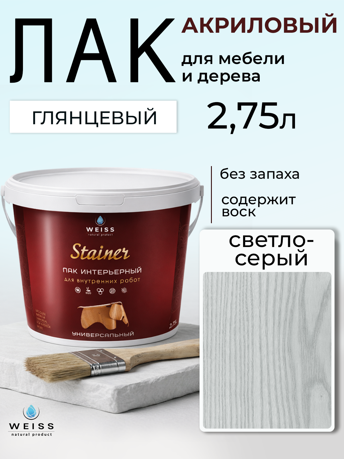 Лак для дерева акриловый светло-серый, глянцевый, Weiss natural product, без запаха, самовыравнивающийся, 2.75л