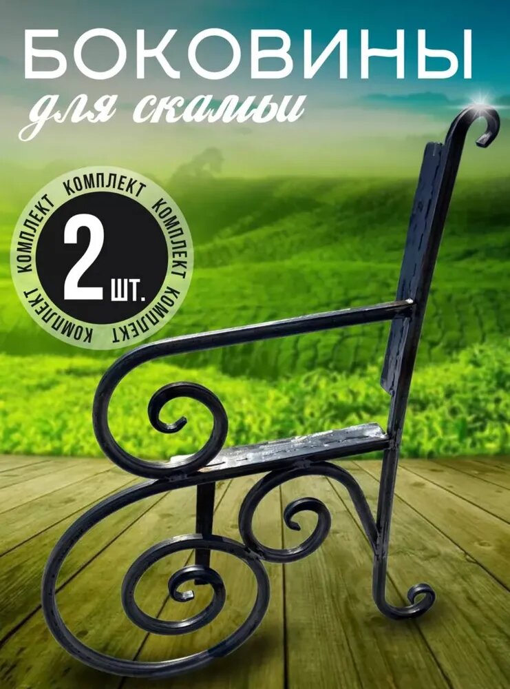 Фурнитура для садовой мебели,70х88см