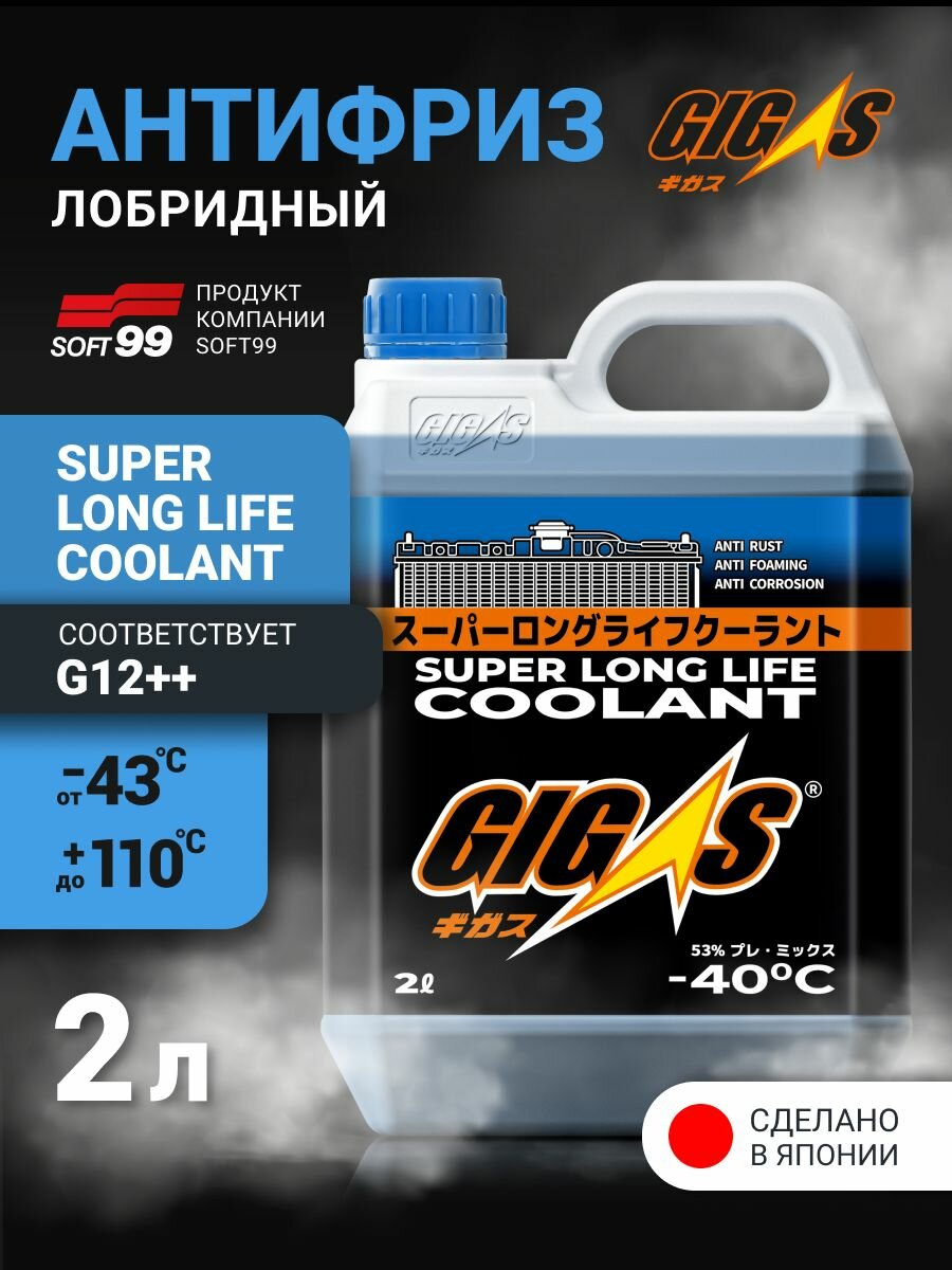 Soft99 Gigas антифриз синий Япония -40 2 литра SLLC G12++ лобридный ,