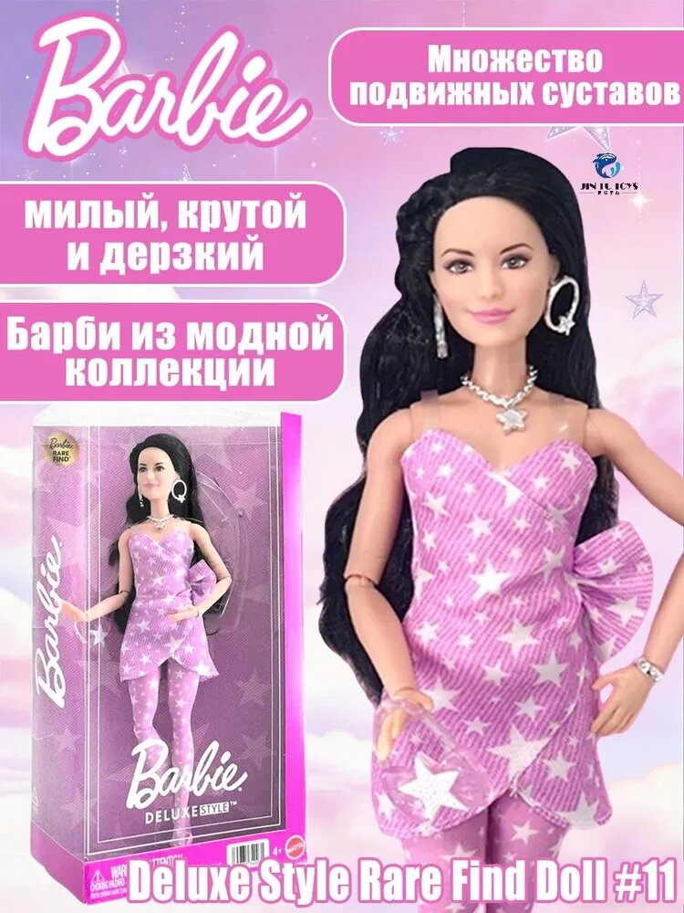 Шарнирная кукла Mattel Barbie Deluxe Style Rare Find Doll / Роскошная шарнирная кукла Барби, идеально подходящая в качестве подарка и предмета коллекционирования для детей в возрасте от 4 лет и старше