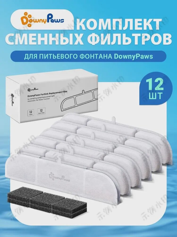 DownyPaws Фильтрующий элемент для беспроводной поилки для кошек и собак, 4 ступени очистки, 200 г