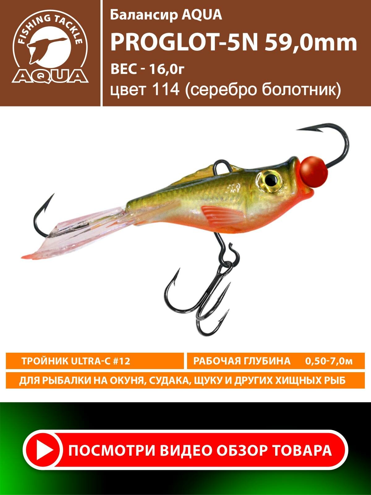 Балансир для зимней рыбалки AQUA PROGLOT-5N 59,0mm, вес - 16,0g, цвет 114 (серебристый болотник)