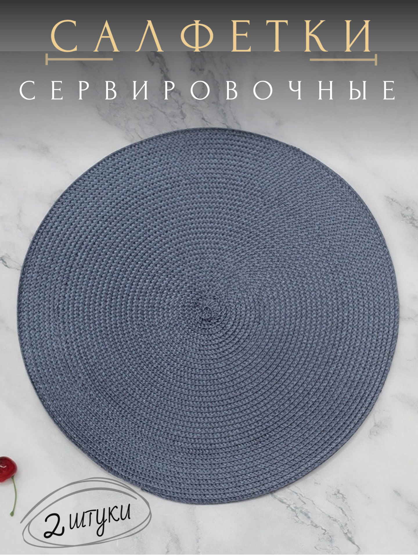 Набор плетеных сервировочных салфеток 2шт, водоотталкивающие, термостойкие, цвет синий, круглые 38см