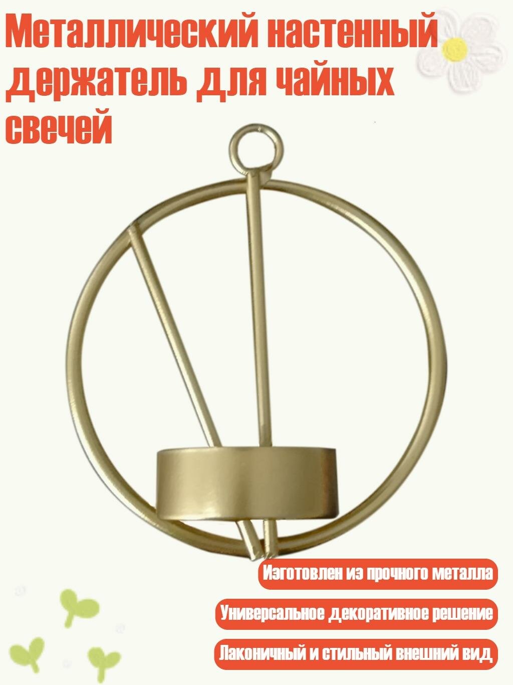Металлический настенный держатель для чайных свечей, Золото