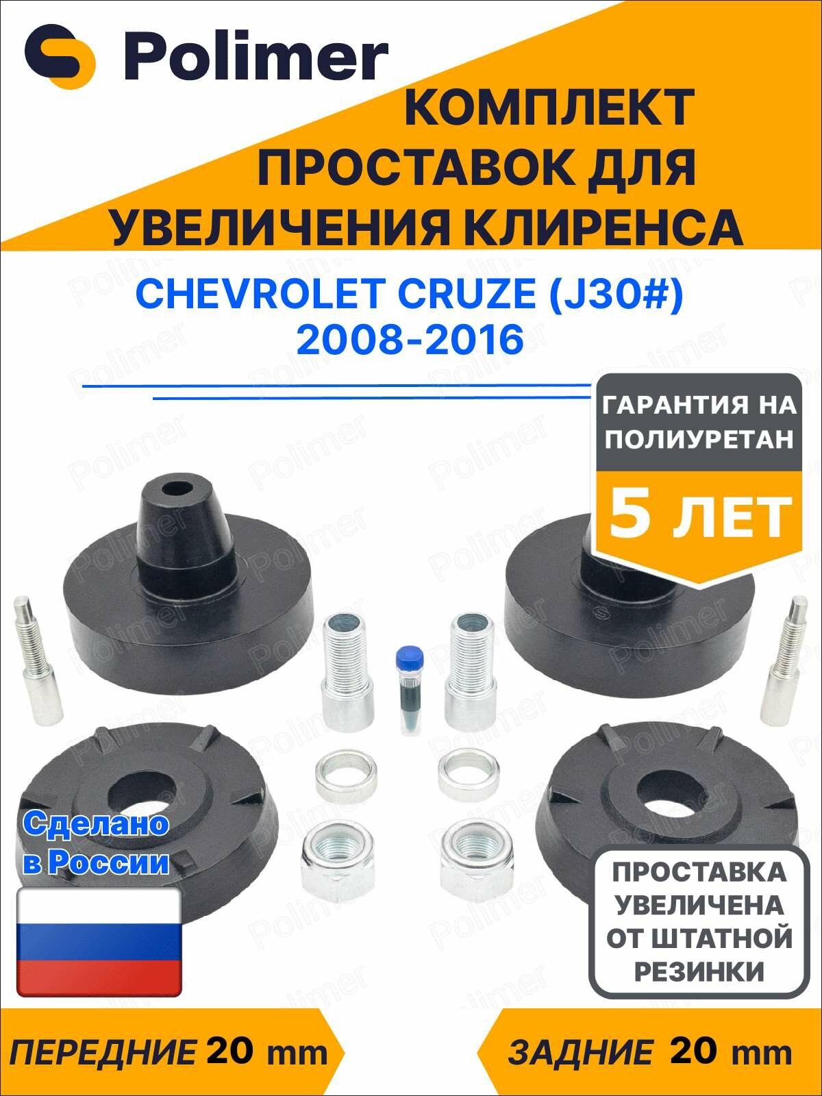 Комплект проставок увеличения клиренса Chevrolet Cruze (J30#) 2008-2016 - полиуретан 20 мм