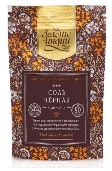 Приправа Золото Индии Соль чёрная (Black salt Powder) 80 г
