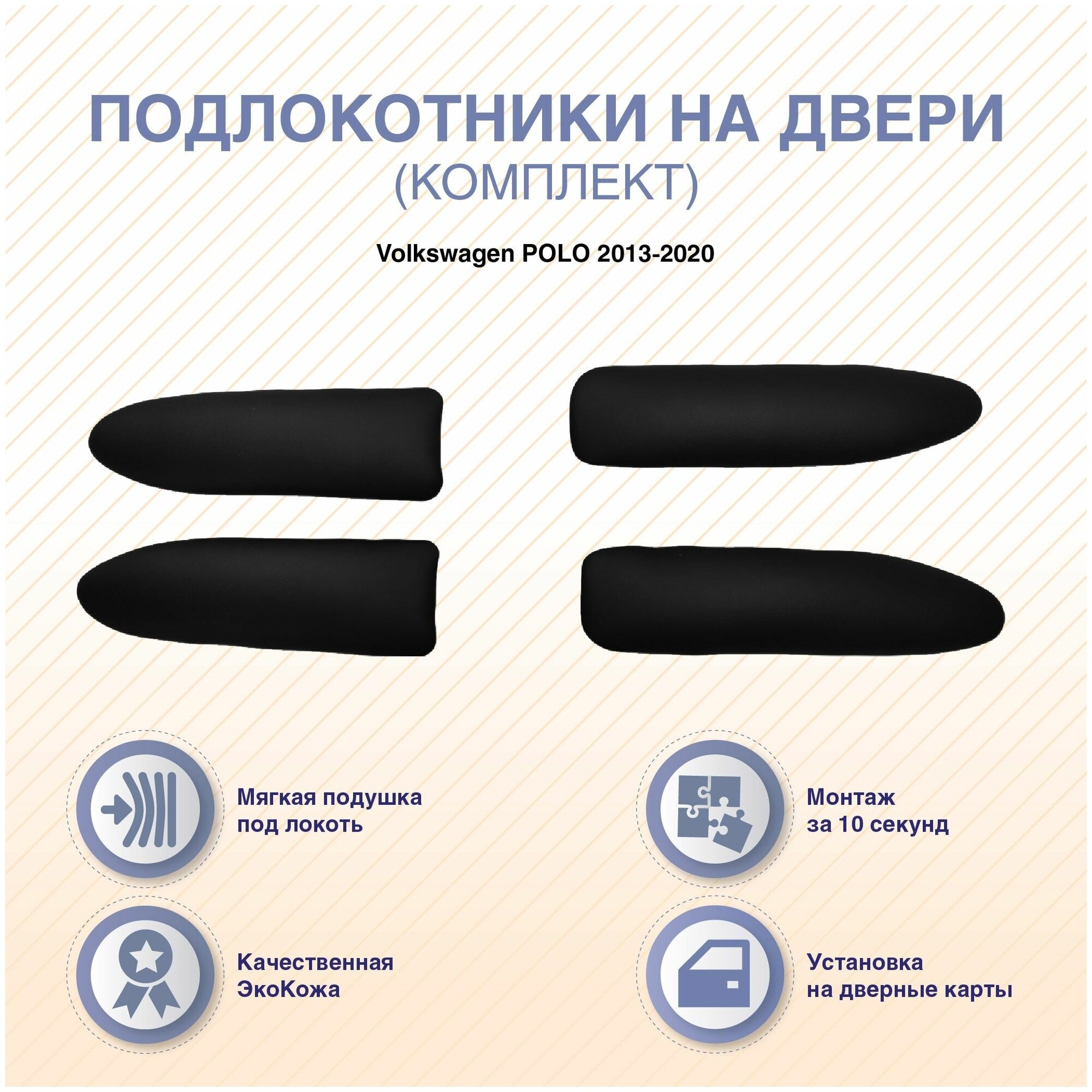 Подлокотники на двери передние/задние Volkswagen POLO 2013- / комплект 4шт