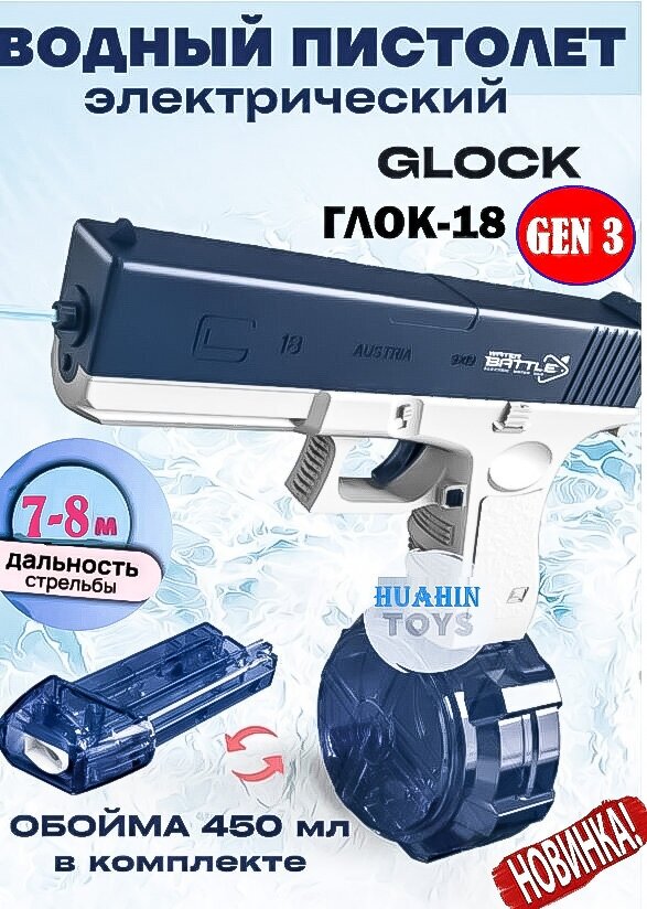 Водяной электрический пистолет GLOCK глок на аккумуляторе\Мощная новинка 3 поколения GEN3\Оригинал фабрика HuaHinToys/большая+стандартная обоймы\Синий
