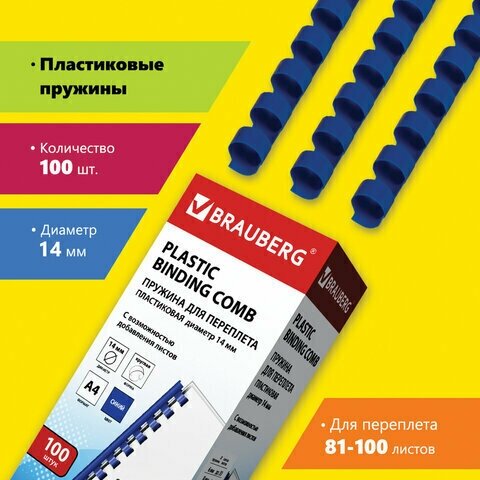 Пружины пластиковые для переплета BRAUBERG, комплект 100 шт, 14 мм, для сшивания 81-100 листов, синие