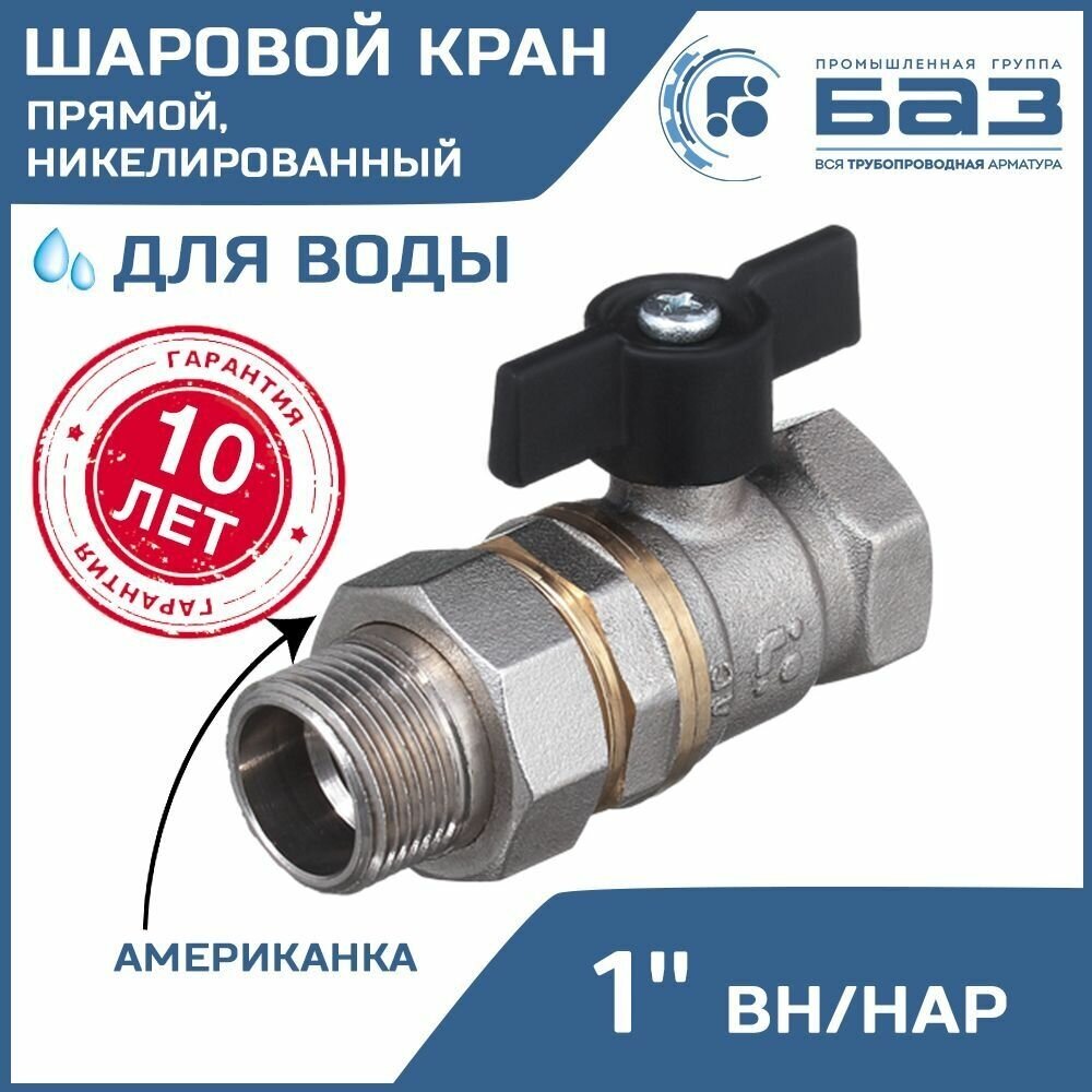 Кран шаровой 1" вн-нар. р. прямой БАЗ с американкой и ручкой-бабочкой, никелированный / Латунная запорная арматура с рукояткой ДУ 25 для воды, системы отопления и водоснабжения, БАЗ. А. А31.1.25. Н