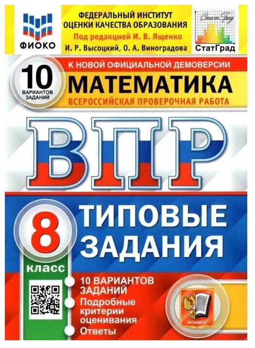 ВПР фиоко Математика 8 класс 10 вариантов Высоцкий И. Р, Виноградова О. А. под ред. Ященко И. В.