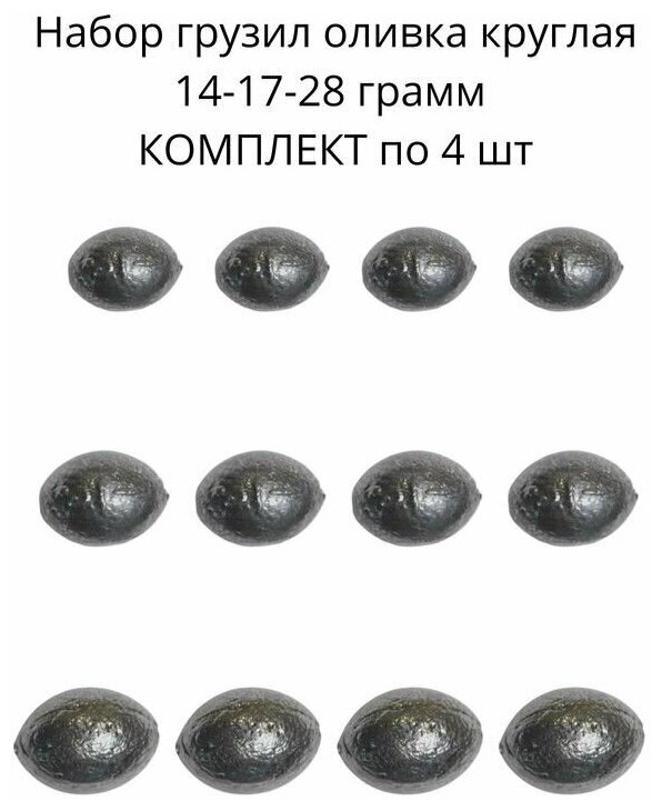 Набор грузил оливка круглая 14-21-28 грамм по 4 шт