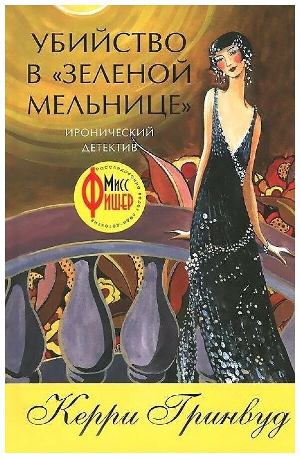 Убийство в Зеленой мельнице