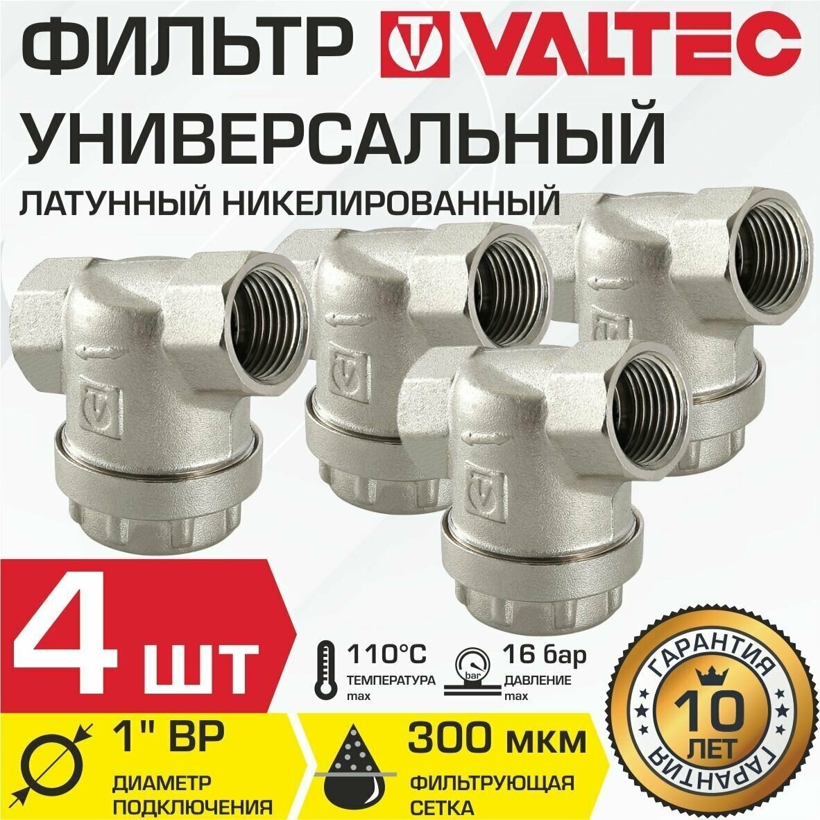 Фильтр универсальный сетчатый 1" ВР (4 шт) VALTEC с сеткой 300 мкм, никелированная латунь, 16 бар, VT.386. N.06