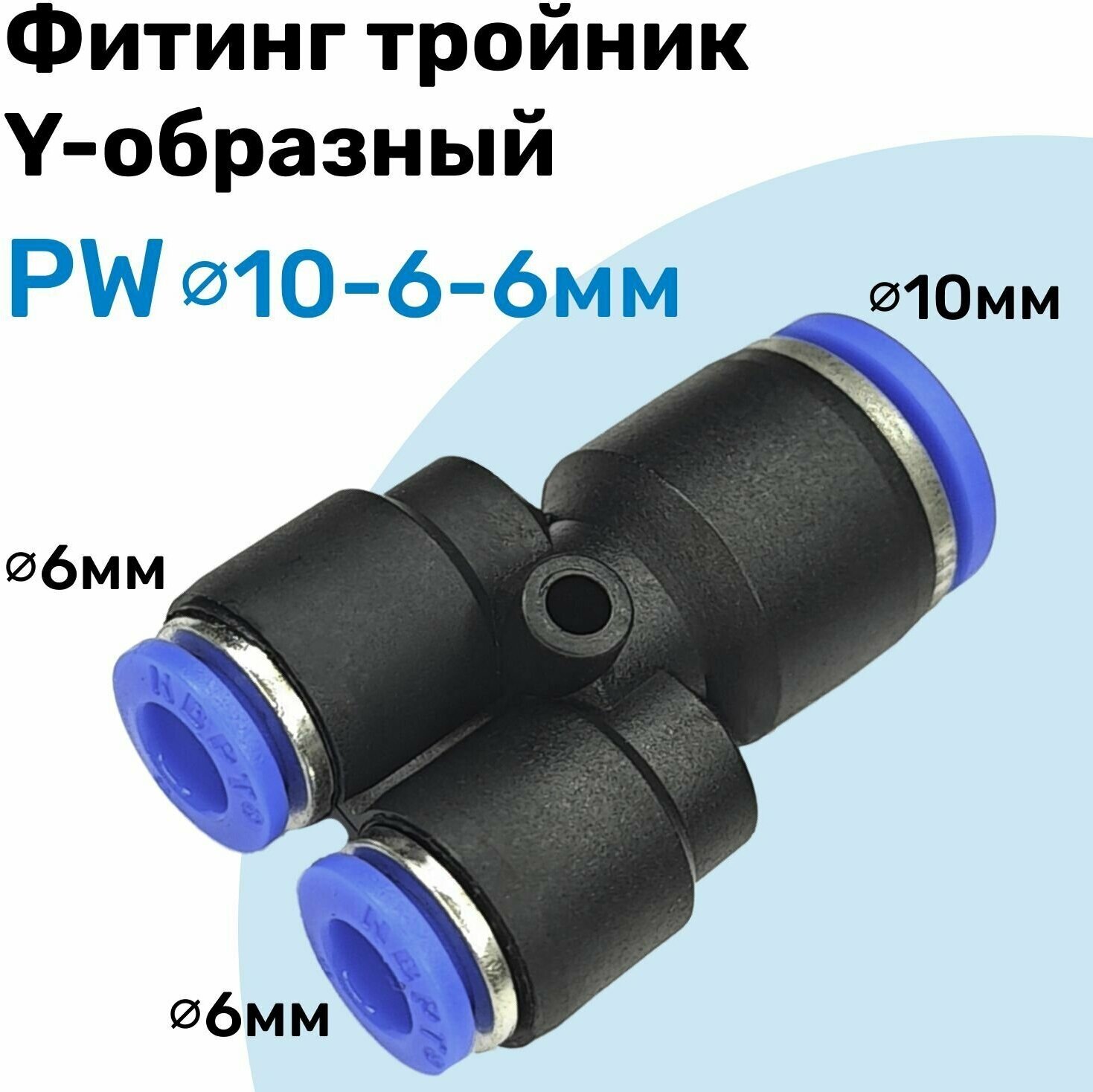 Фитинг тройник цанговый переходной PW 10-6-6 мм, Пневмофитинг NBPT, переходник Y-образный