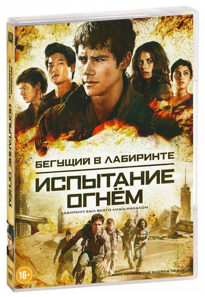 Бегущий в лабиринте: Испытание огнём (DVD) (2015 год, ДВД диск, DVD Box + картон)