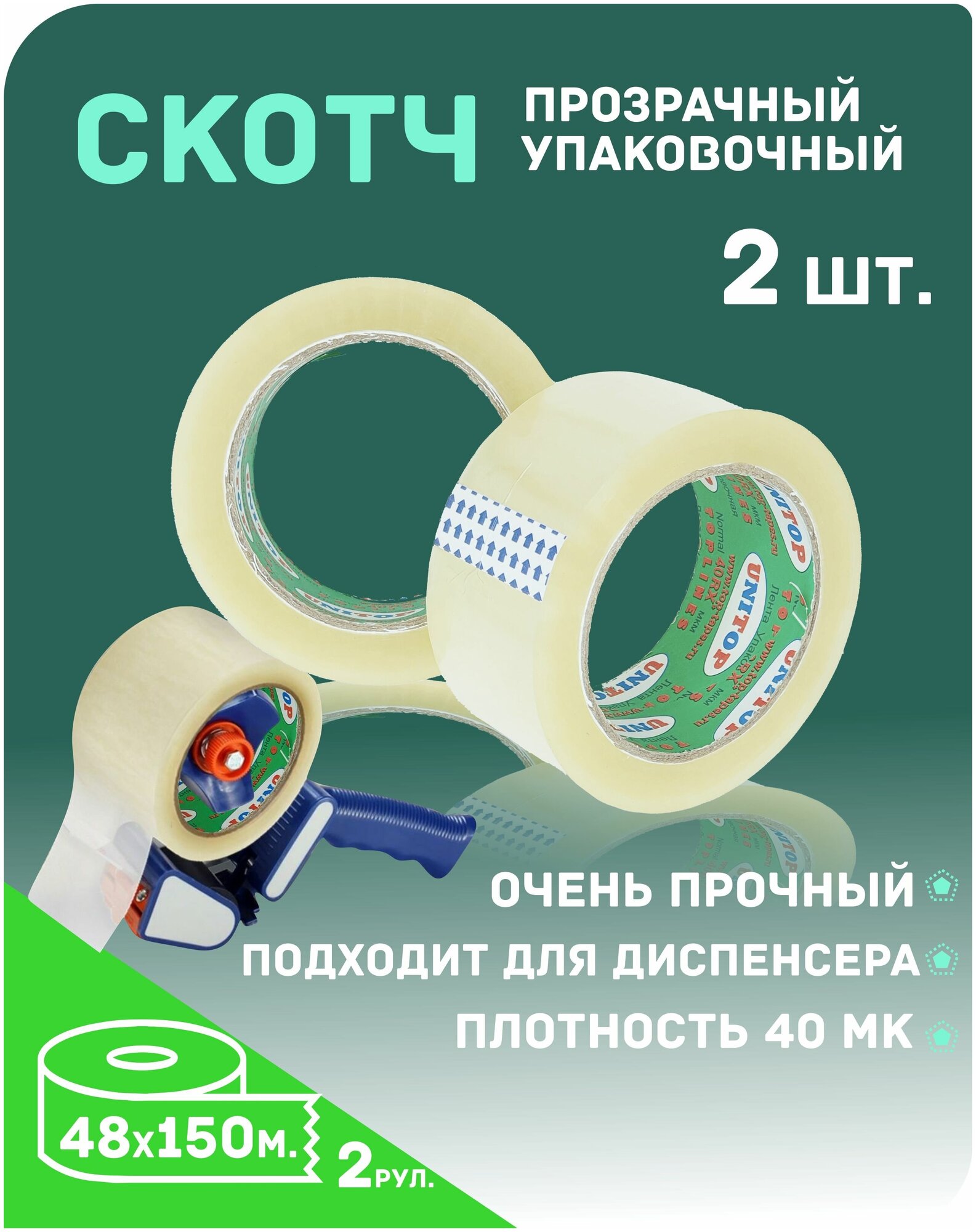 Скотч прозрачный 300 метров. 2 рул. 48ммх150м толщина 40 мкм. набор 2 шт. канцелярский для коробок упаковочный клейкая лента