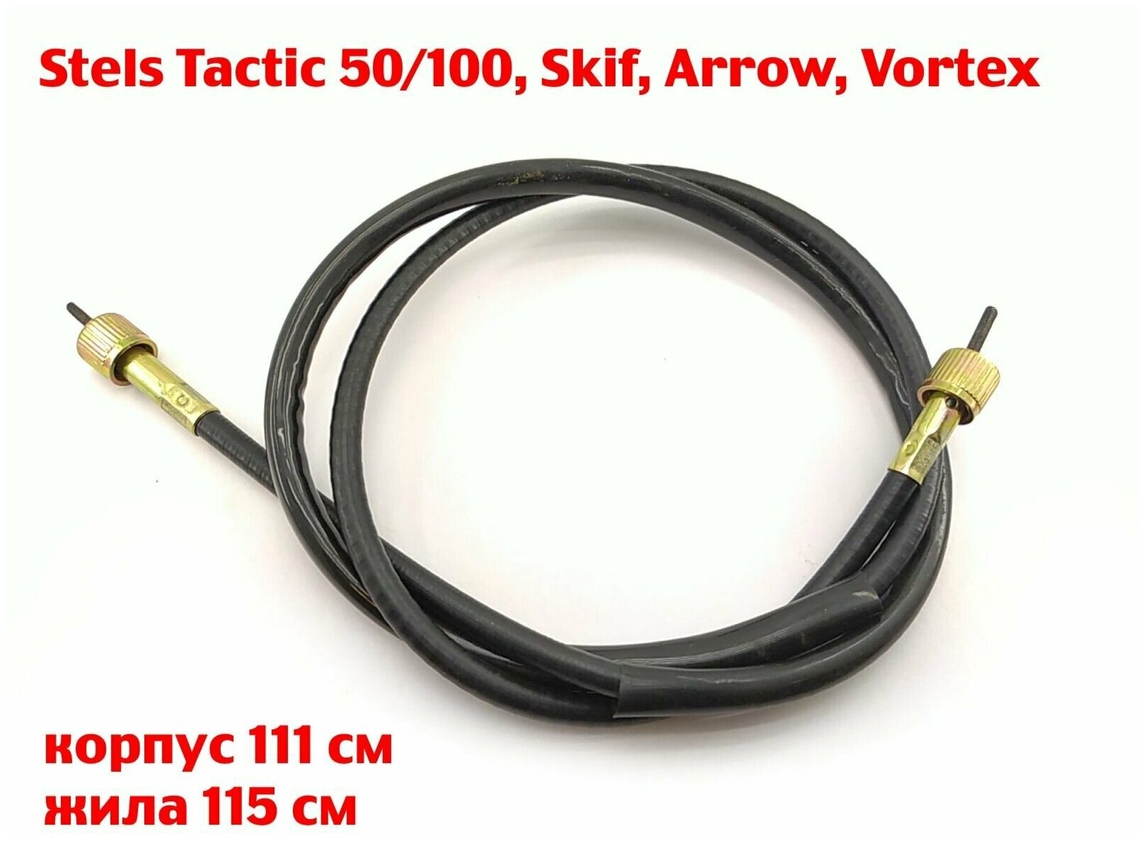 Трос спидометра Stels Tactic 50/100, Skif, Arrow, Vortex