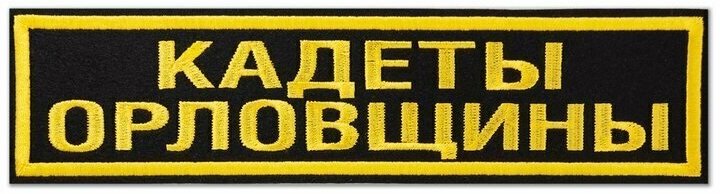 Нашивка большая на спину "Кадеты орловщины", 280х66 мм. Без липучки. Размер 280x70 мм по вышивке.