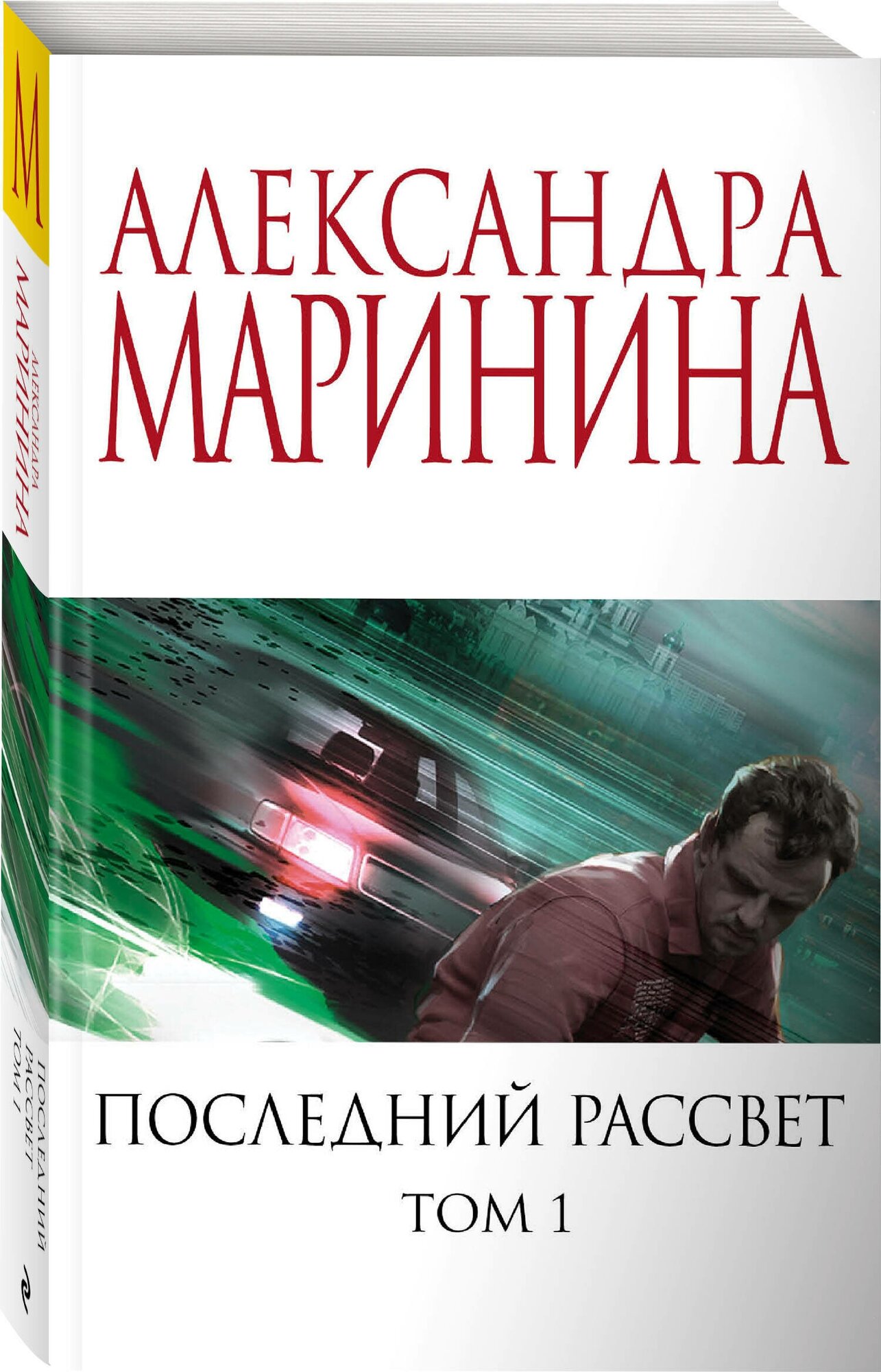 Маринина А. Последний рассвет. Том 1