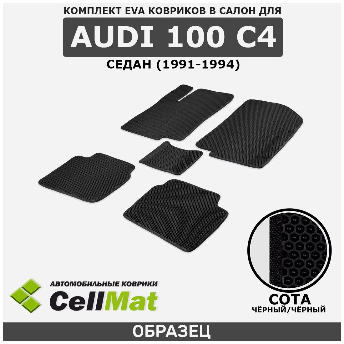 ЭВА ЕВА EVA коврики CellMat в салон Audi 100 C4 седан, Ауди 100 С4, 1991-1994