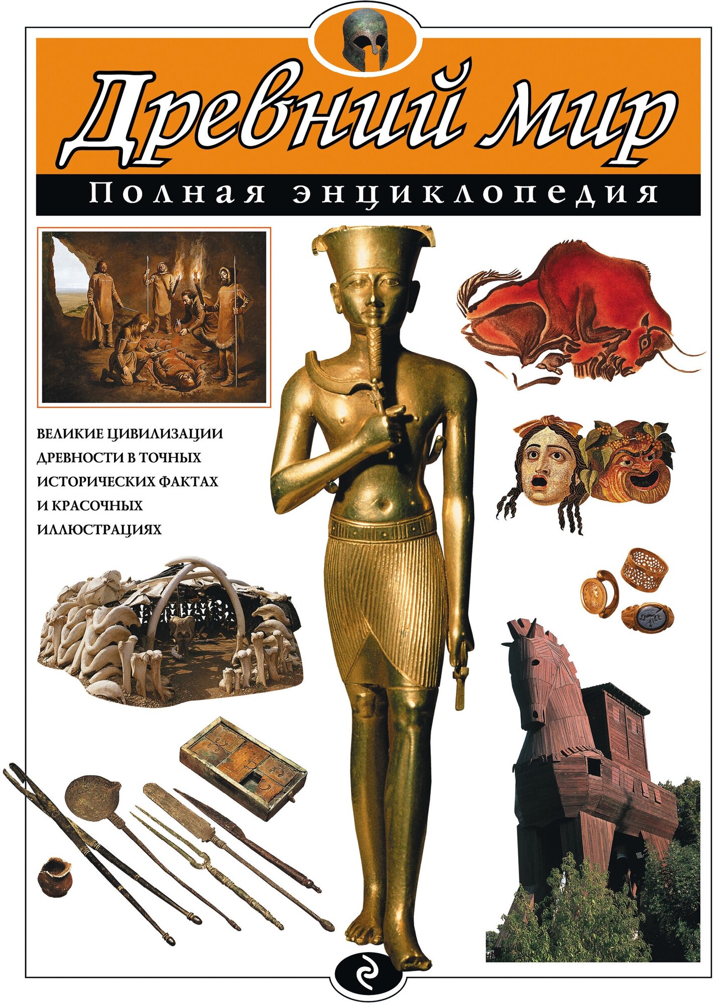 Древний мир. Полная энциклопедия