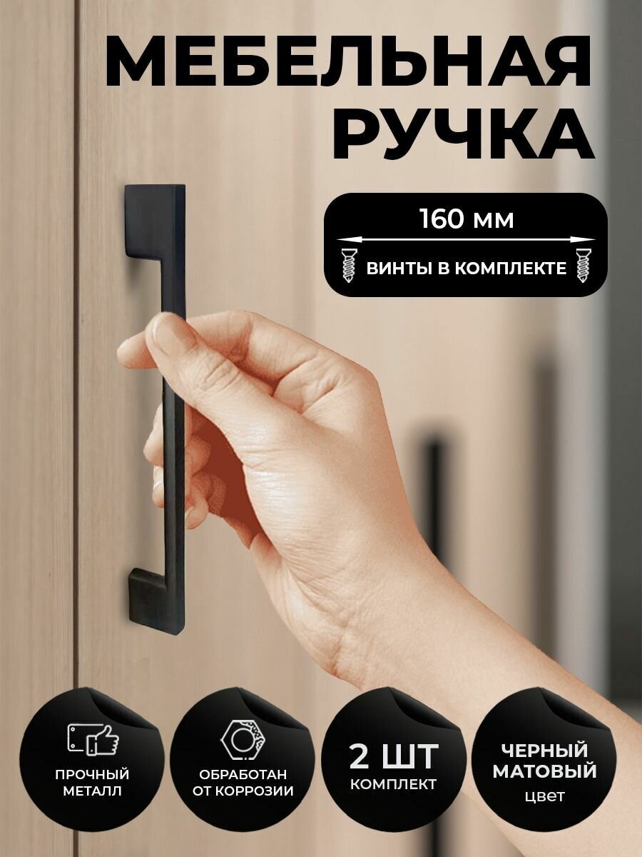 Мебельная ручка скоба для шкафа, тумбы, кухни, комода. Цвет черный матовый, комплект из 2шт, межцентровое расстояние 160мм (198мм длина)