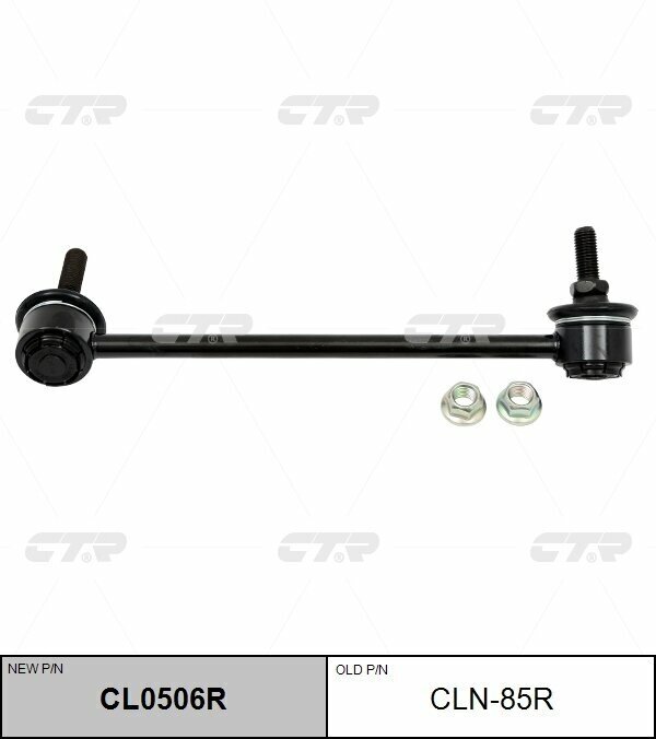 Стойка стабилизатора задняя CTR (R) арт. CL0506R (CLN85R)