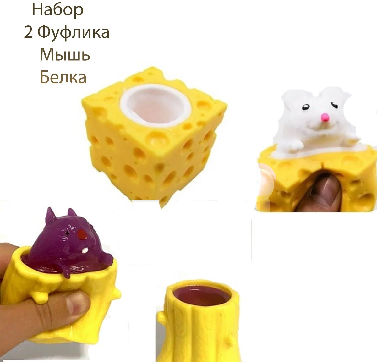 Набор Фуфлик мышь белка 2 шт жмякалка антистресс мялка суслик бешеная белка в дупле