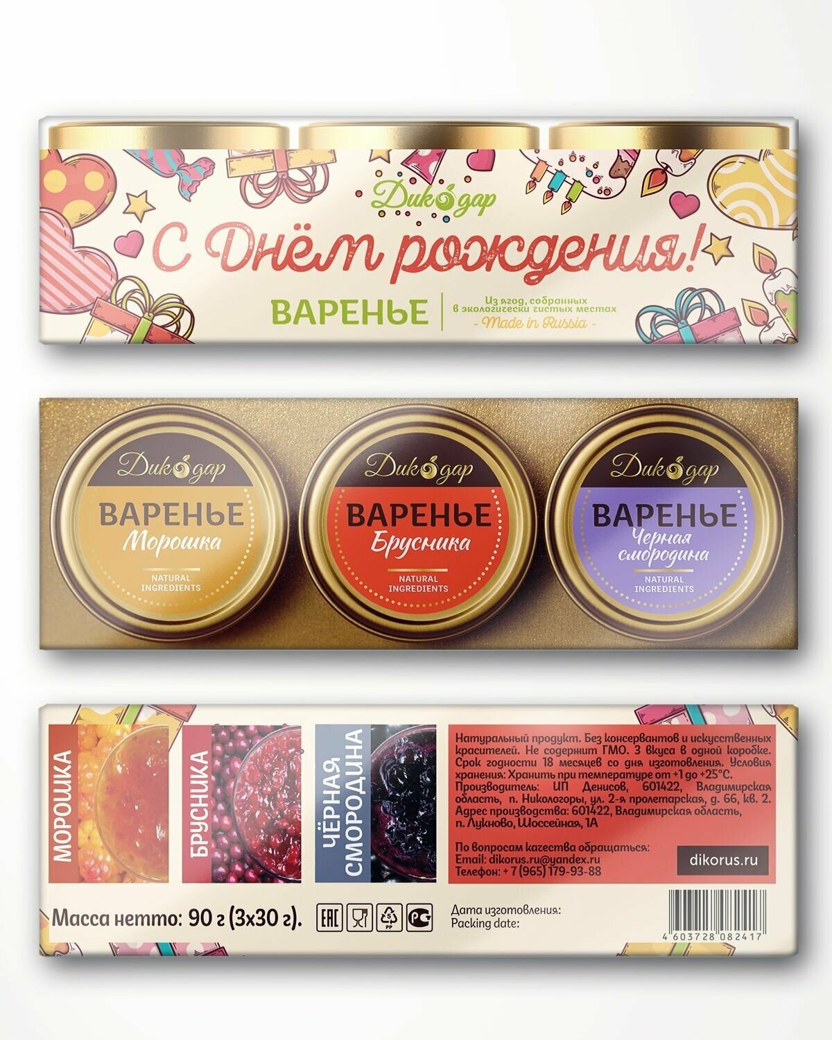 Подарочный набор варенья Дикодар на день рождения, натуральный продукт