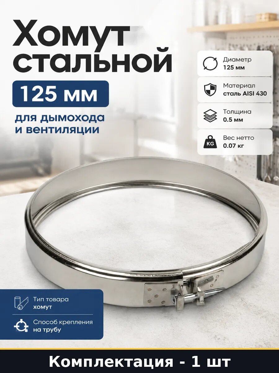 Хомут стальной 125 мм, нержавеющая сталь, толщина стенки 0.5 мм, для дымохода и вентиляции