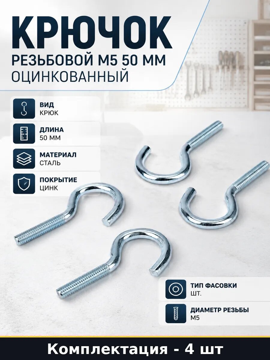 Крючок резьбовой М5 50 мм комплект 4 шт оцинкованный