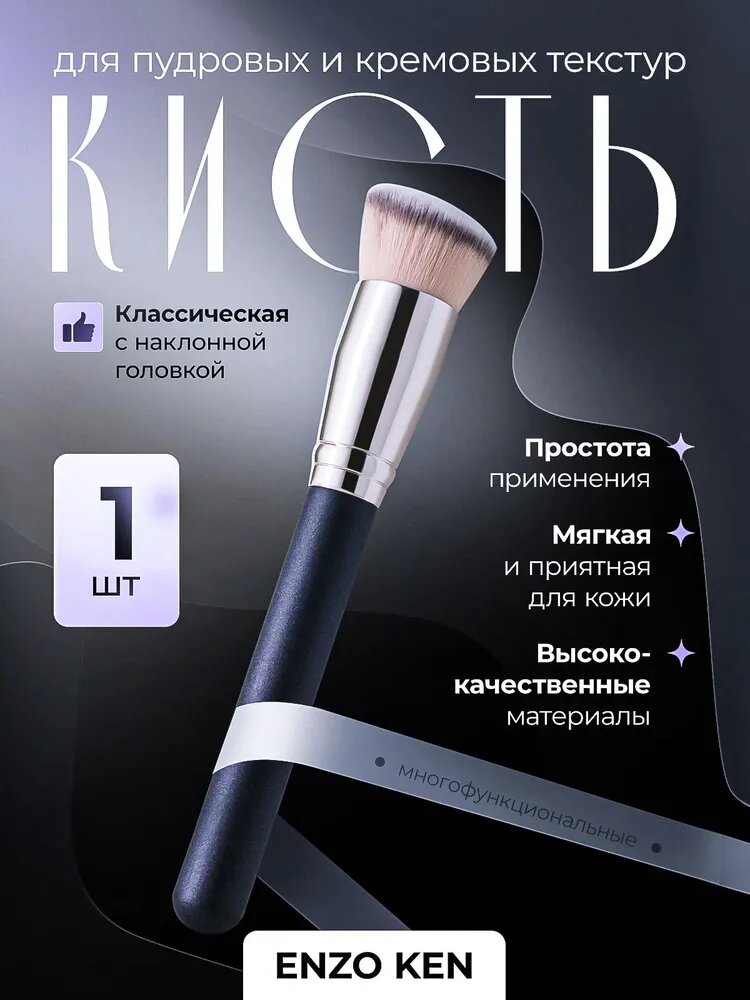 ENZO KEN Кисть косметическая Для контуринга