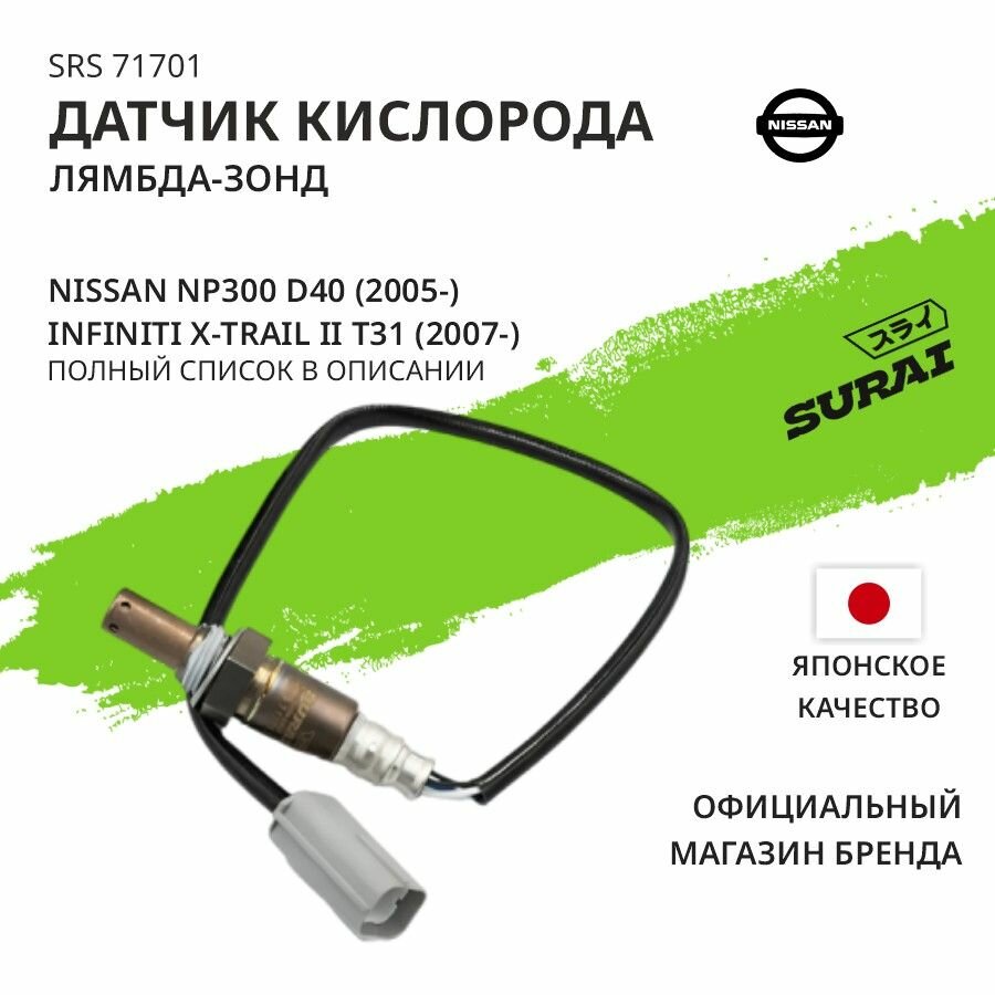 Датчик кислорода SURAI для X-trail T31 (07-), Nissan Navara NP300, Pathfinder III, Renault Koleos I, до катализатора (SRS 71701, лямбда-зонд кислородный датчик)