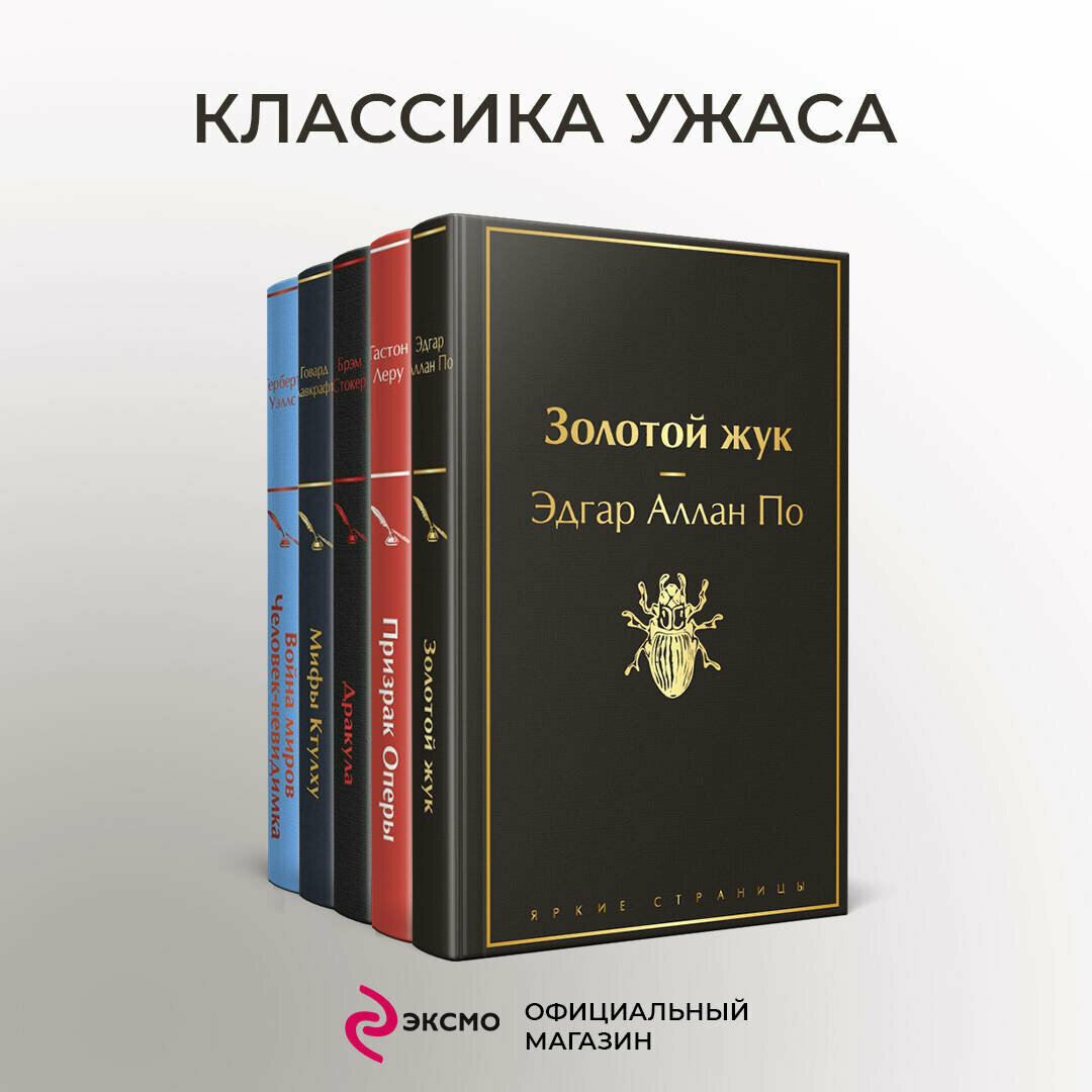 Стокер Б, Лавкрафт Г. Ф, По Э. А. и др. Набор "Классика ужаса" (из 5 книг: Золотой жук, Призрак Оперы, Дракула, Мифы Ктулху, Война миров.