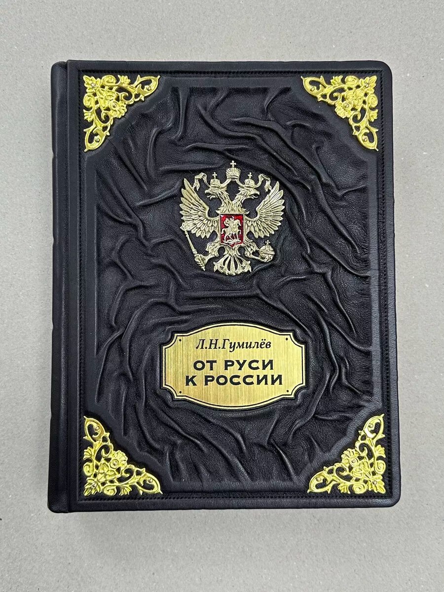 От Руси до России. Гумилев (подарочная кожаная книга)