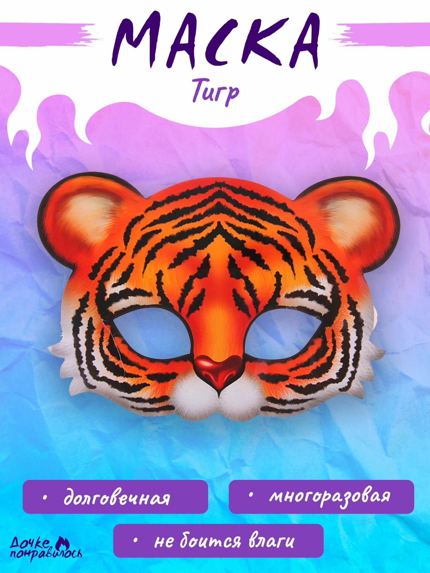 Карнавальная маска тигр