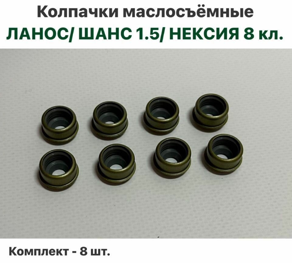 Колпачки маслосъёмные Шевролет Ланос, ЗАЗ Шанс 1.5, Нексия 8 кл.