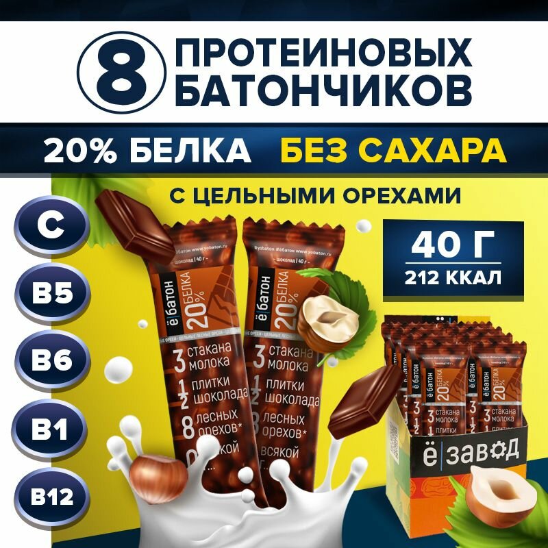 Протеиновый батончик без сахара ё|батон с цельными лесными орехами в глазури 8 шт Шоколад