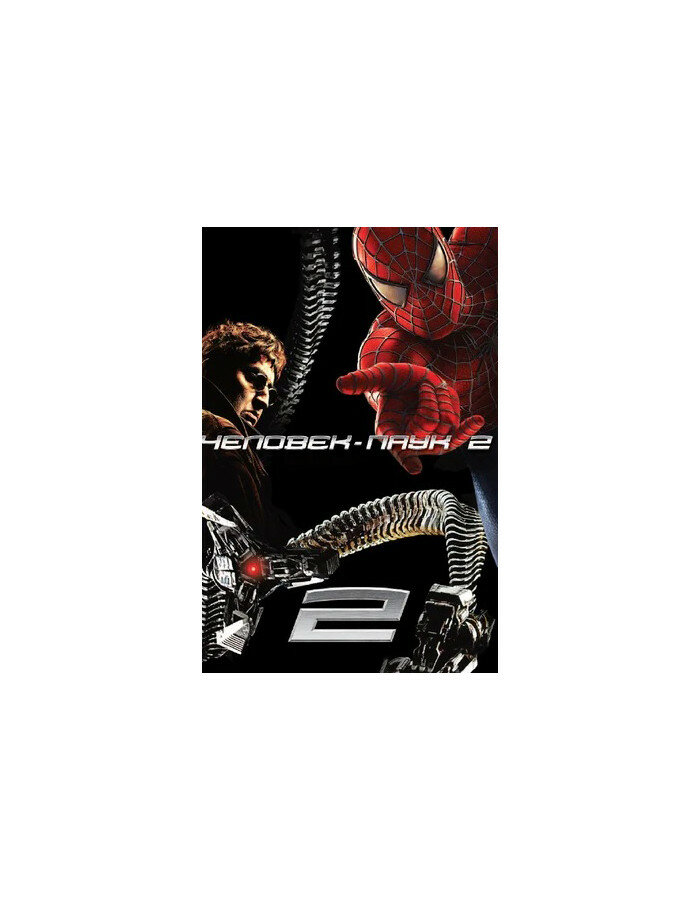 Человек-Паук 2 (DVD)