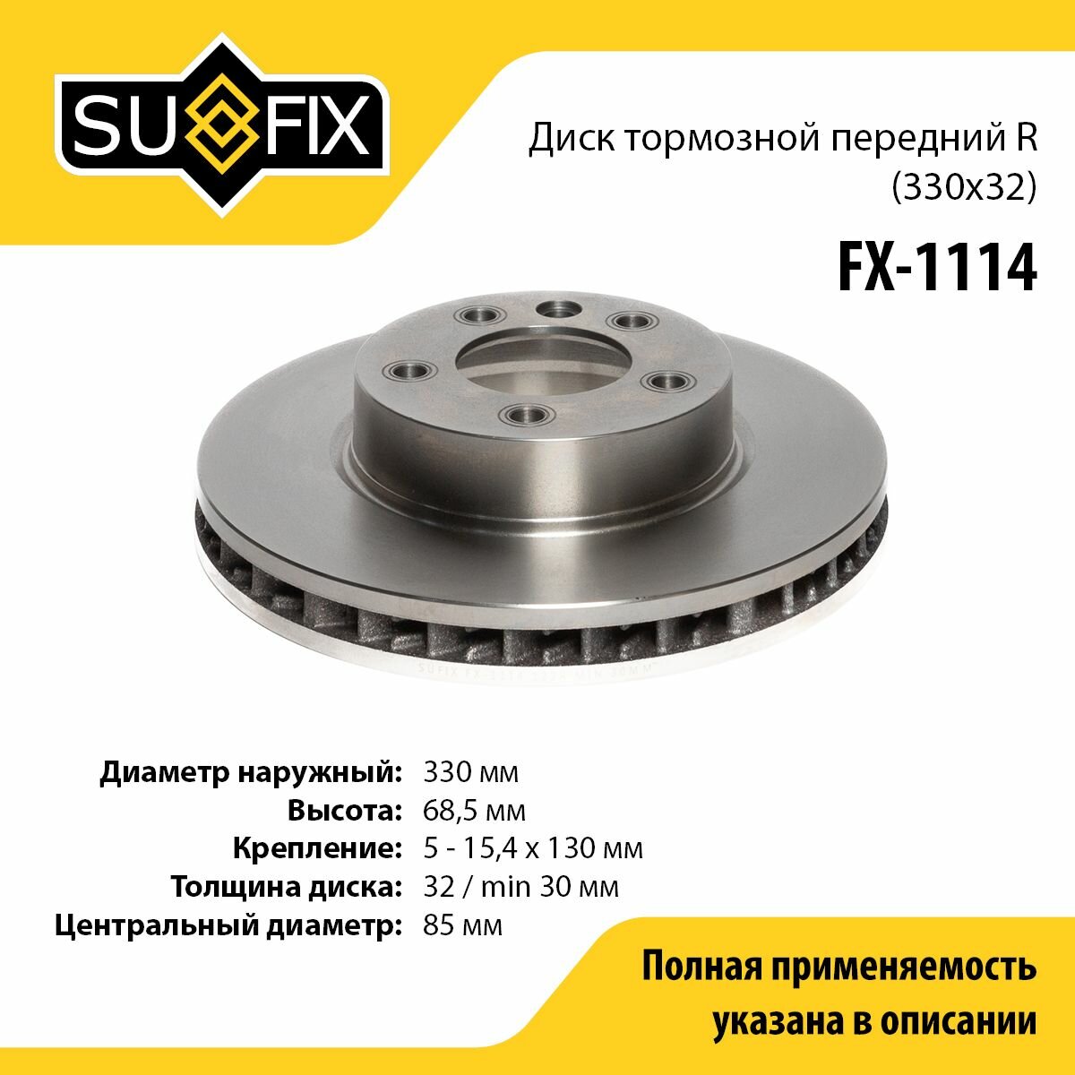 Диск тормозной передний R (330x32) SUFIX FX-1114