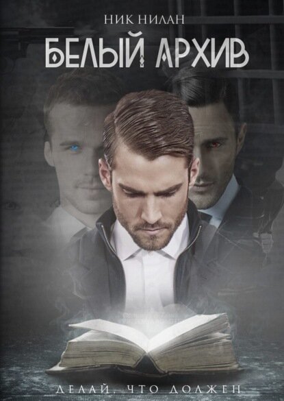 Белый архив [Цифровая книга]